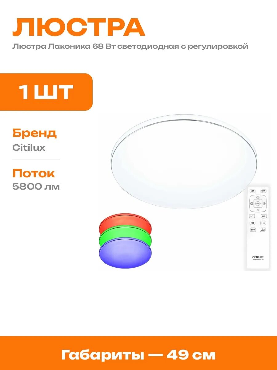 Светильник накладной Лаконика LED 68 Вт с пультом управления