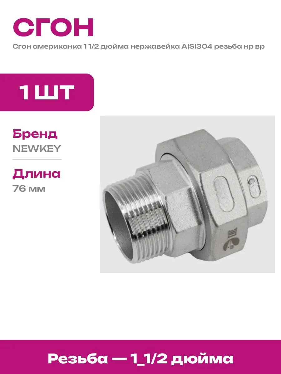Фитинг резьбовой 1 1 2 дюйма AISI 304 муфта американка 40 мм