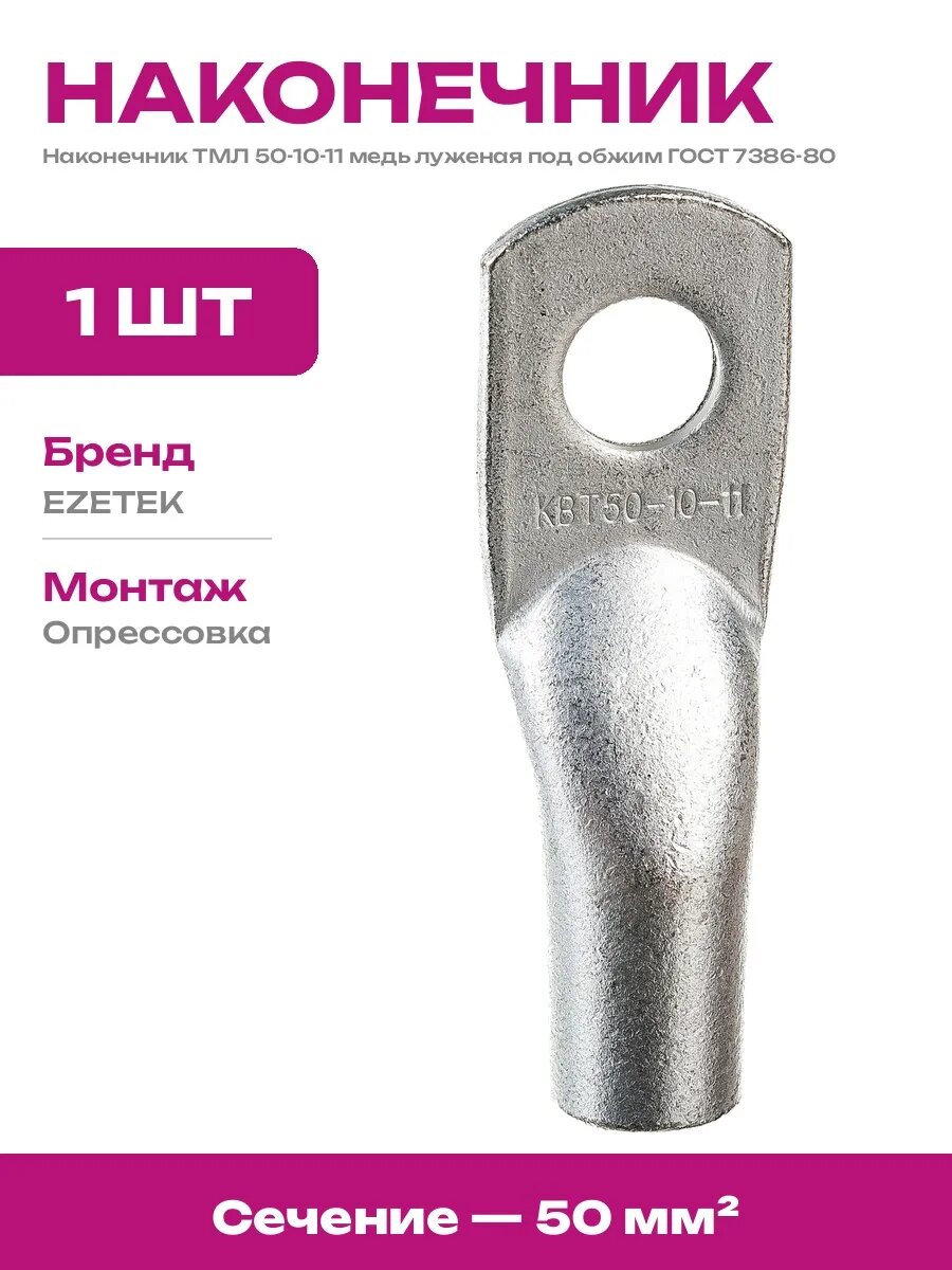 Наконечник медный луженый ТМЛ 50 10 под опрессовку кабеля