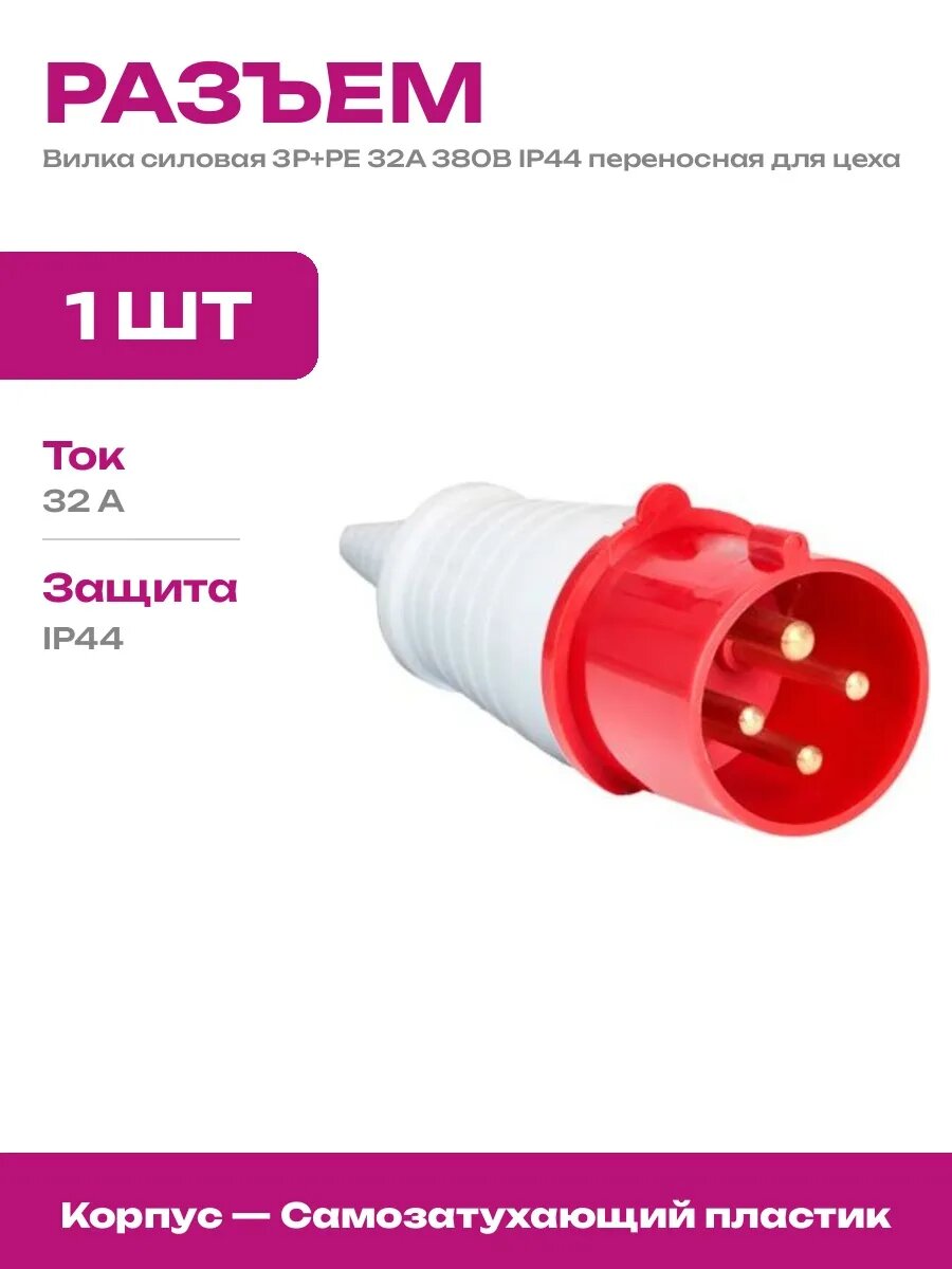Штекер промышленный 32А 3P+PE вилка для электрооборудования