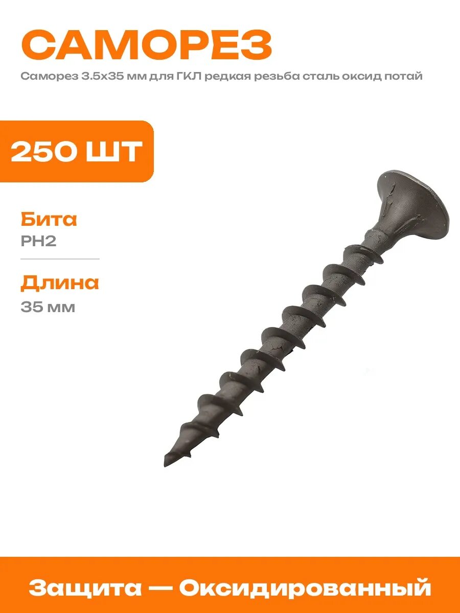 Комплект саморезов 250 штук по дереву потай черный 35 мм