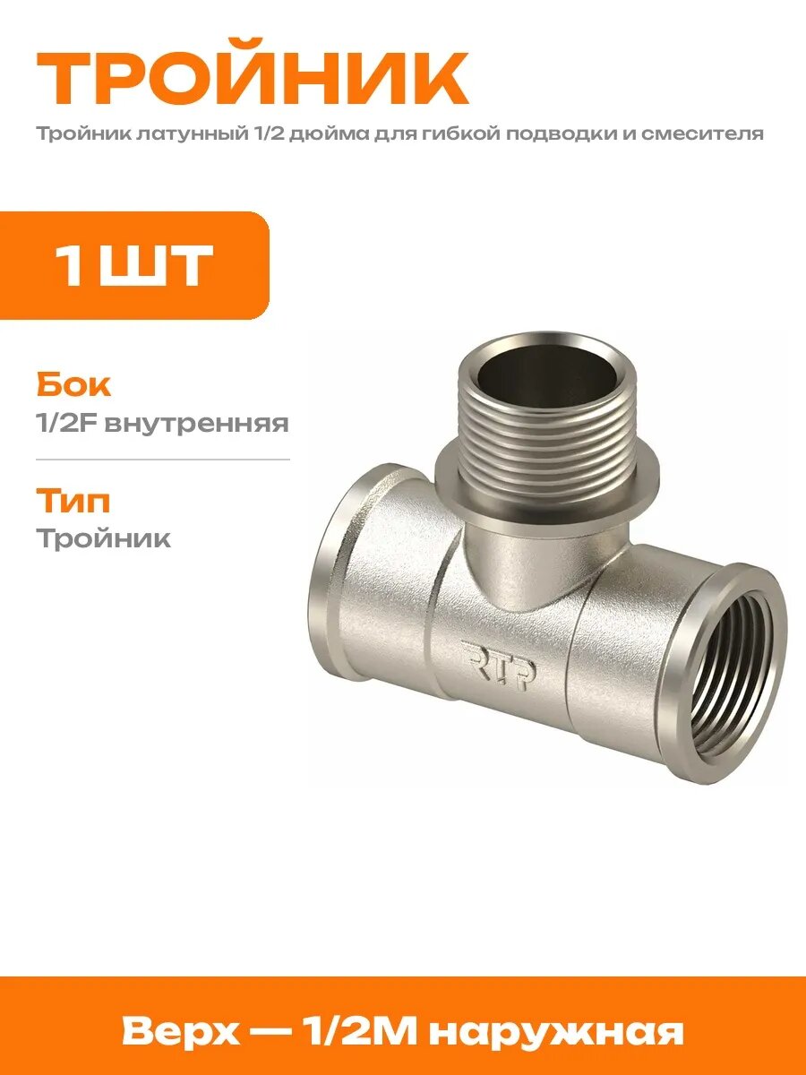 Тройник резьбовой 1/2 дюйма латунь внв фитинг для труб 1 шт