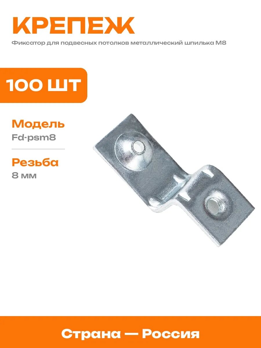Подвес для шпильки M8 100 штук металлический для потолка