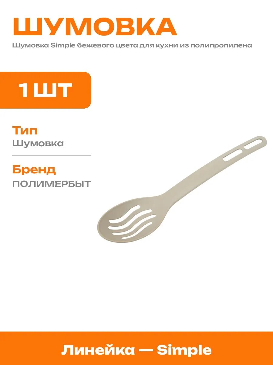 Шумовка кухонная из полипропилена бежевая для посуды 1 шт