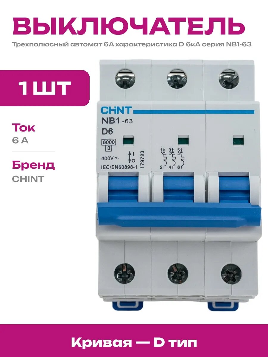 Автомат 3 полюса 6А тип D 6кА 400В NB1-63 на рейку модульный