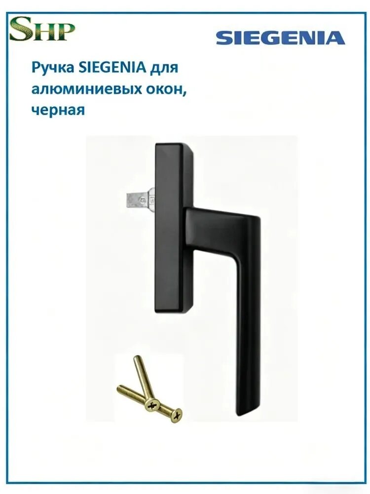 Ручка SIEGENIA Si-Line LM для алюминиевых окон, вилка 23мм, немецкое качество