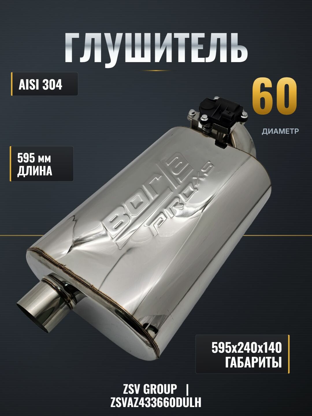 Глушитель электро-управляемый (L) нержавеющая сталь AISI 304 BORLA 60мм