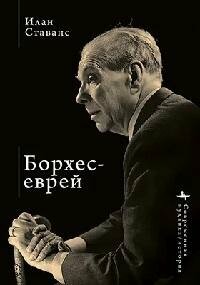 Борхес-еврей