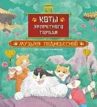 Коты запретного города. Кн.4. Музыка поднебесной