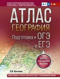 География. Подготовка к ОГЭ и ЕГЭ : Атлас (основная школа)