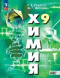 Химия : 9-й класс : учебник