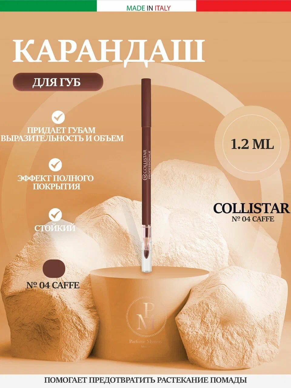 Collistar - Профессиональный контурный карандаш для губ, № 04 Caffe 1.2 мл