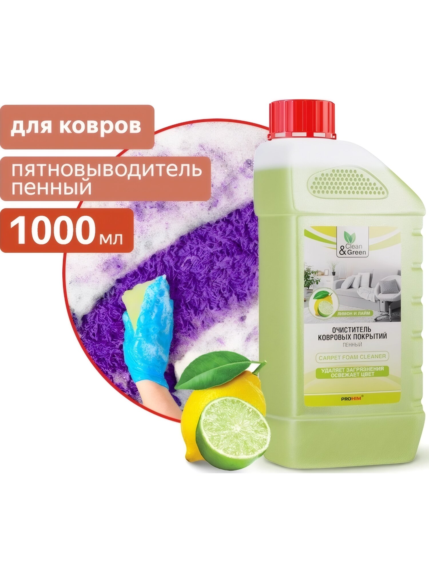 Очиститель ковровых покрытий Clean&Green CG8020 (пенный) 1л - аромат лайма/лимона
