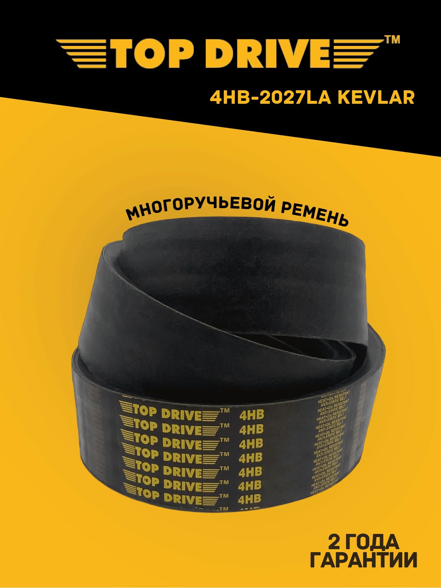4HB-2027La kevlar TOP DRIVE Ремень приводной многоручьевой kevlar