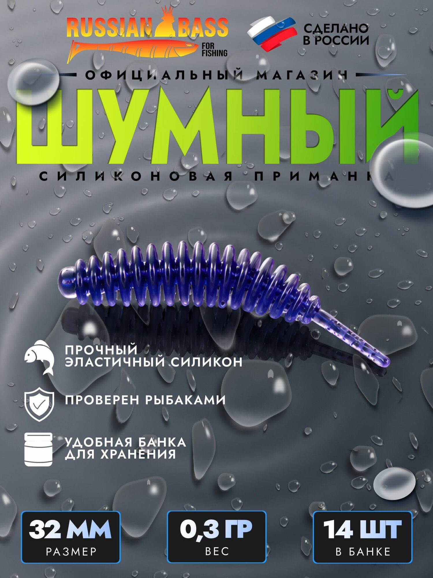 Силиконовые приманки для рыбалки / Шумный 1.3 / 14штук 32мм. / Russian Bass