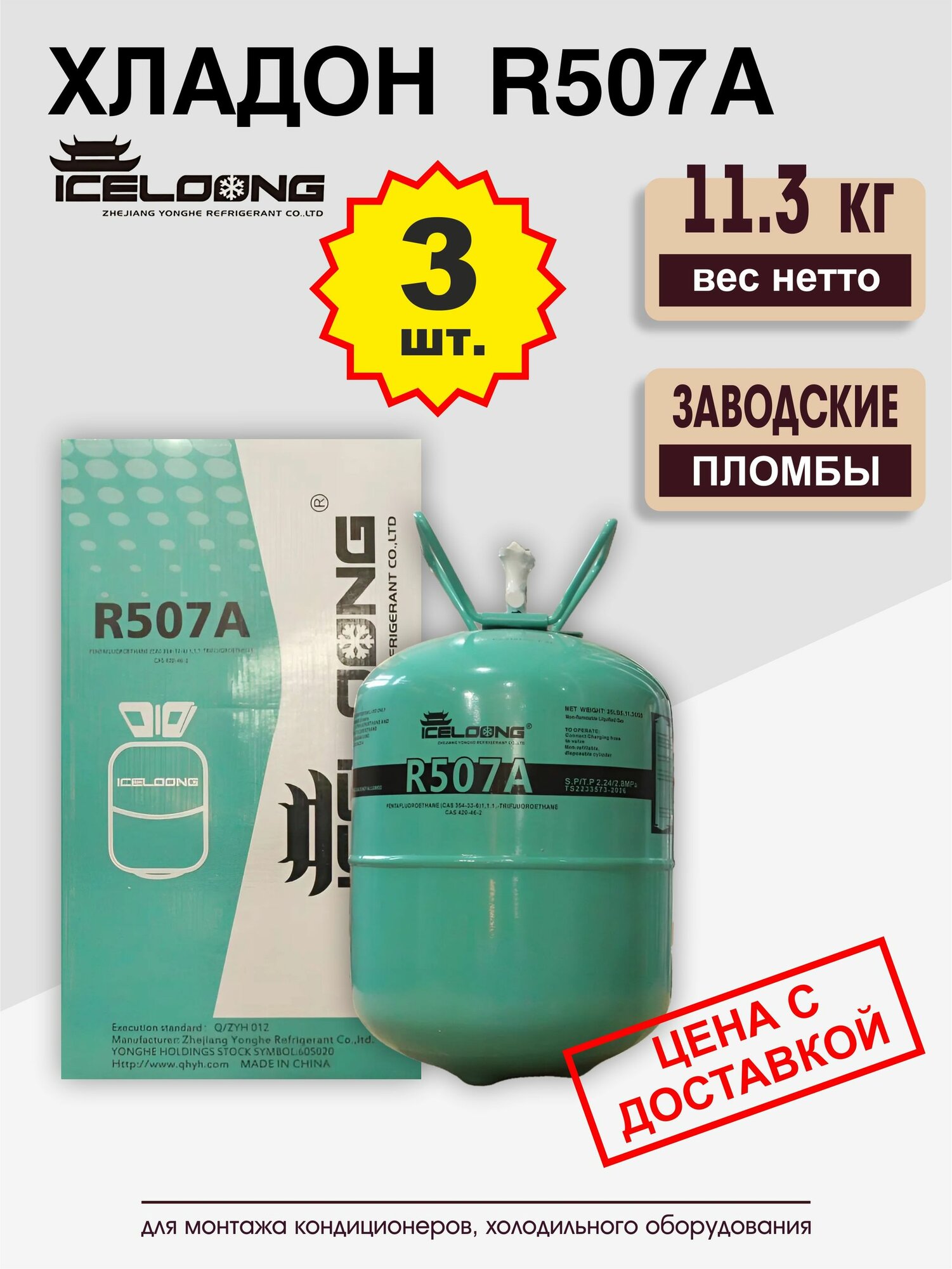 Хладон фреон R 507A в одн. баллоне 11,3 кг ICELOONG - 3 шт.