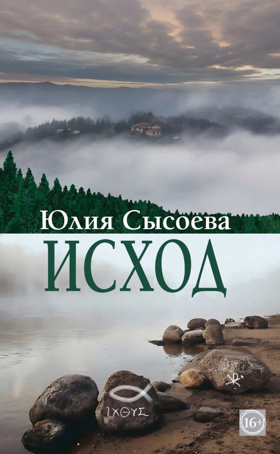 Исход [Цифровая книга]