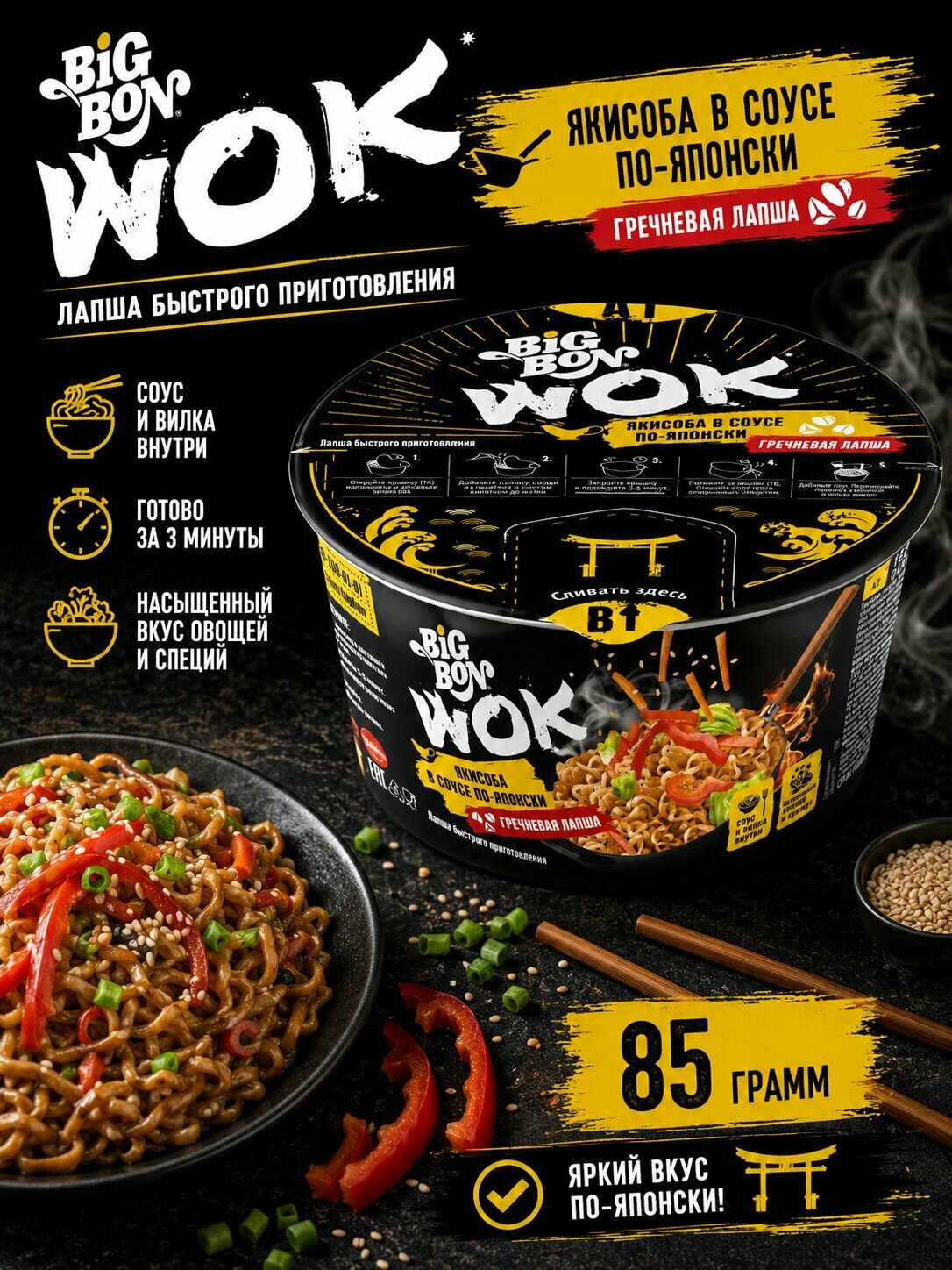 BigBon Гречневая лапша Wok Якисоба в соусе по-японски 85 г
