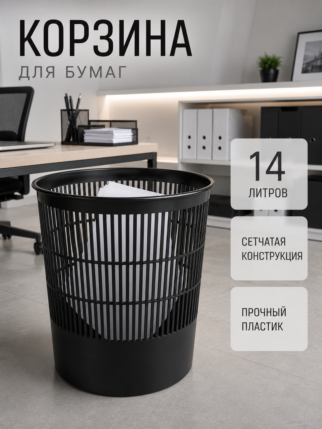 Корзина для бумаг и мусора, Сalligrata «Доступный офис» 14 литров, сетчатая, черная, пластик