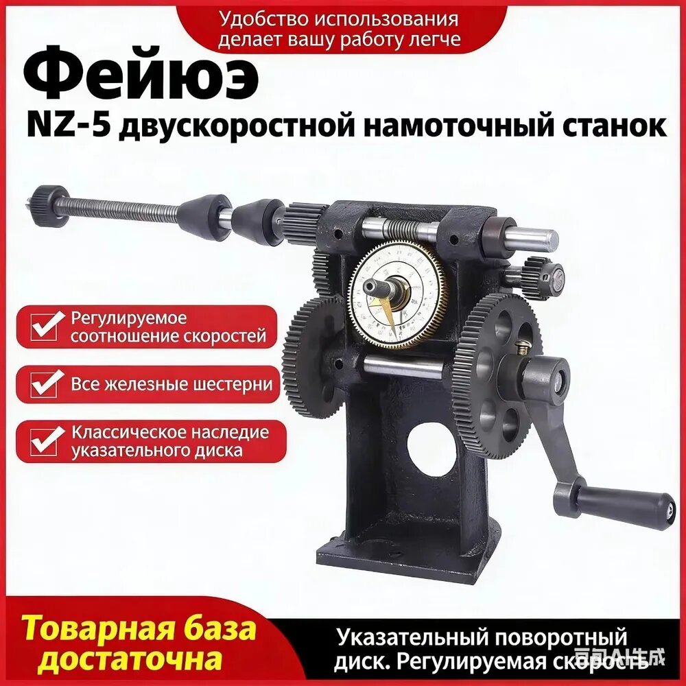Ручной станок для намотки катушек Feiyue NZ-5/ Держатель для кабеля