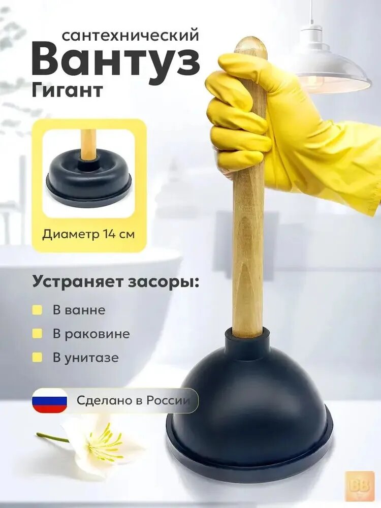 Вантуз с деревянной ручкой большой резиновый для прочистки труб в ванной, унитаза и раковины, от засоров в канализации