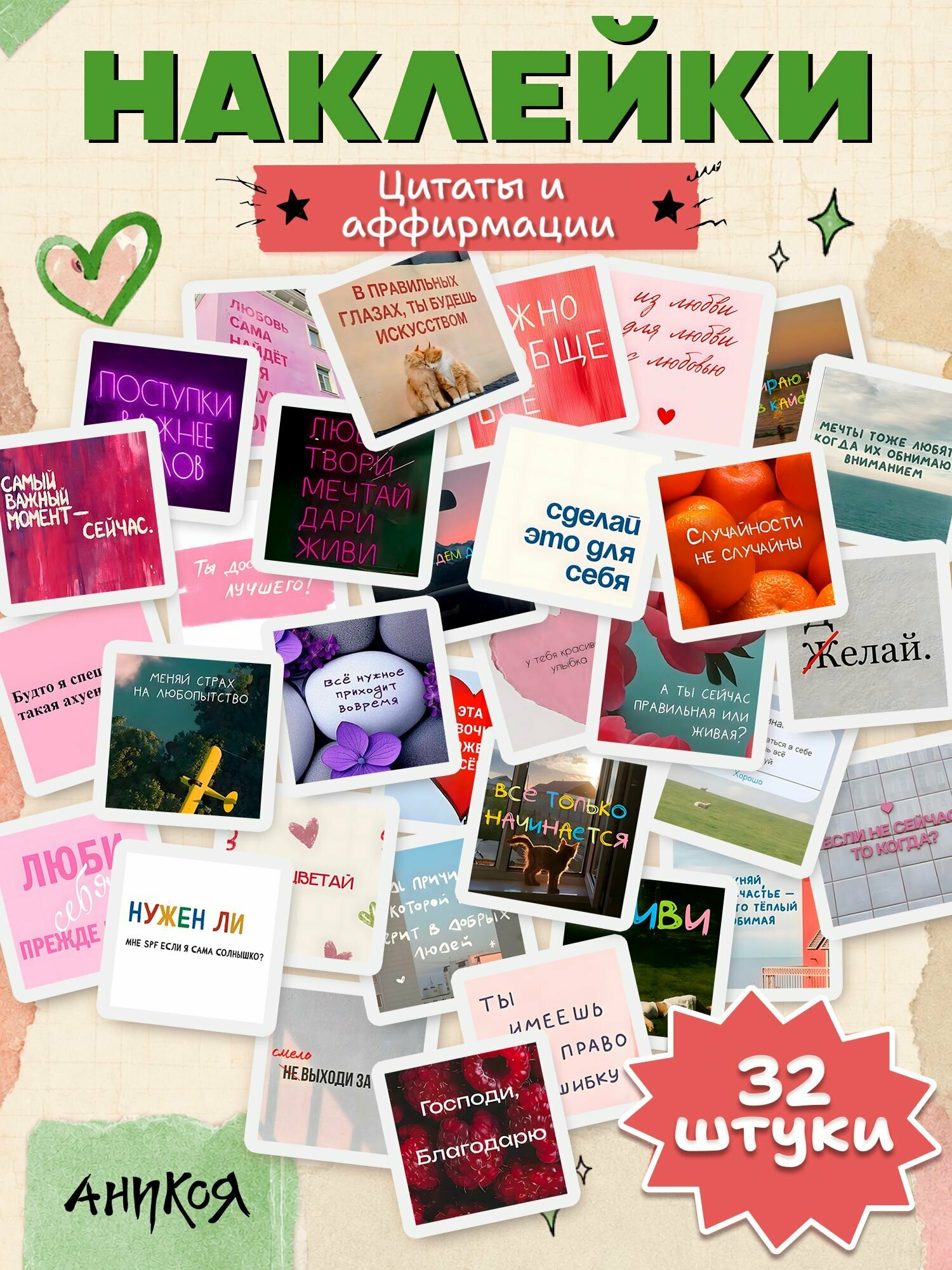 Наклейки цитаты и аффирмации 32 шт