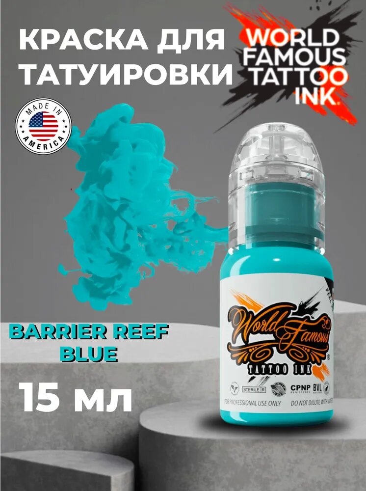 Barrier Reef Blue, краска для тату, бирюзово-синяя, World Famous Tattoo Ink, 15 мл
