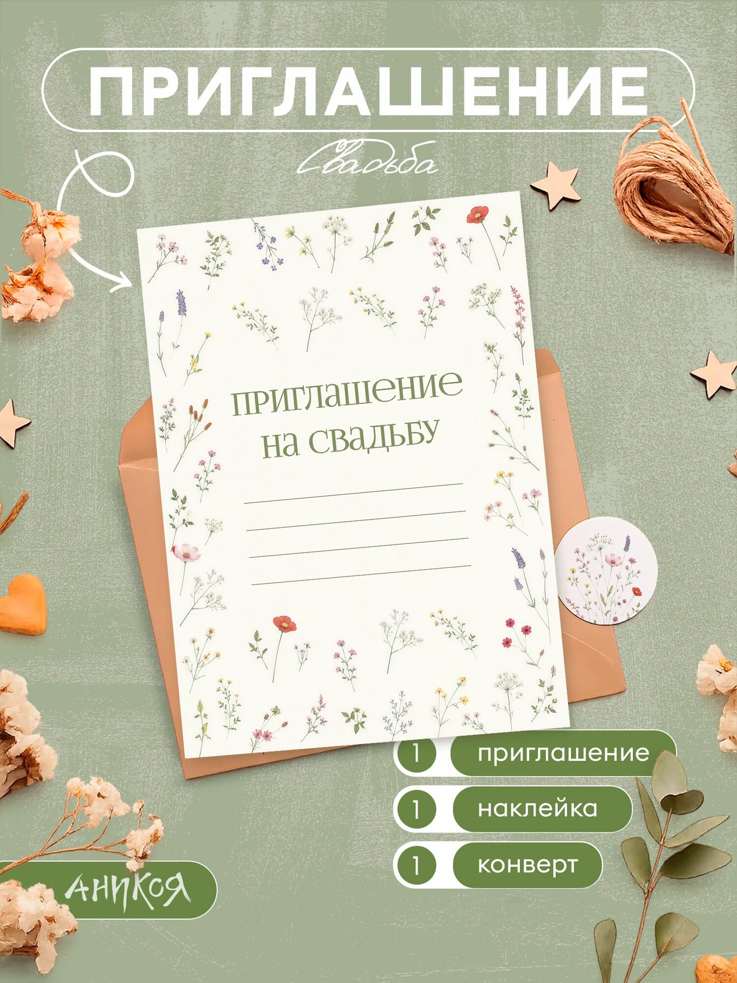 Набор пригласительных на свадьбу цветы