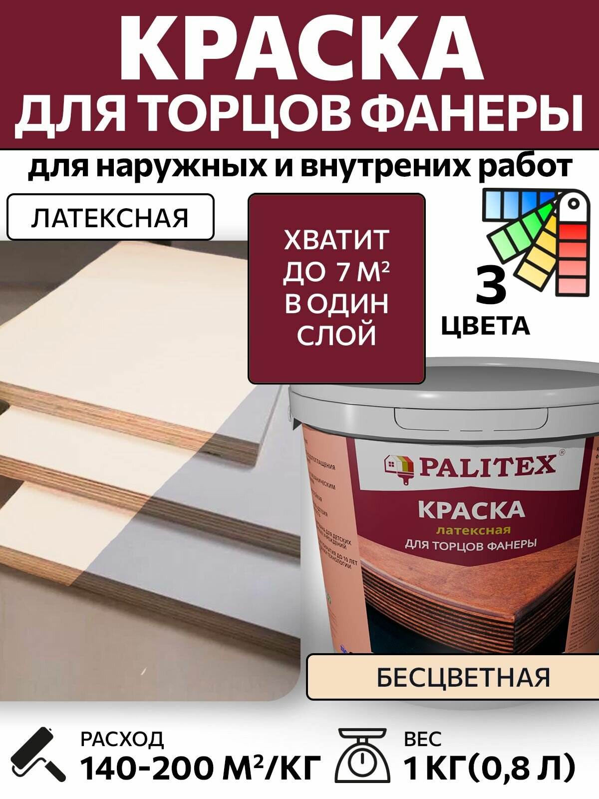 Краска водно-дисперсионная латексная фасадная PALITEX для торцов фанеры бесцветная 1 кг (0,8 л)