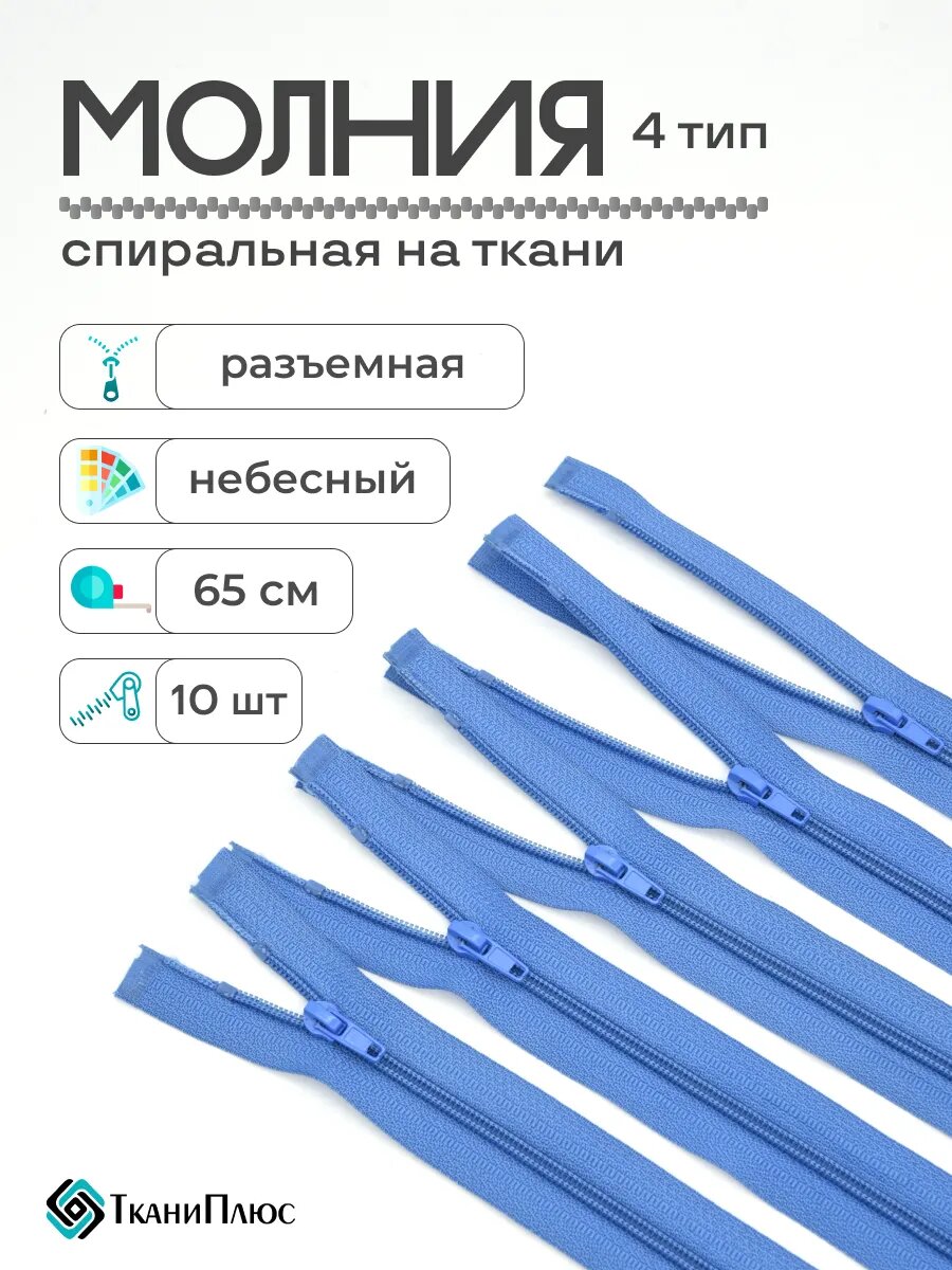 Молния спиральная разъёмная тип4 10 штук 65 см, небесный, для шитья и рукоделия