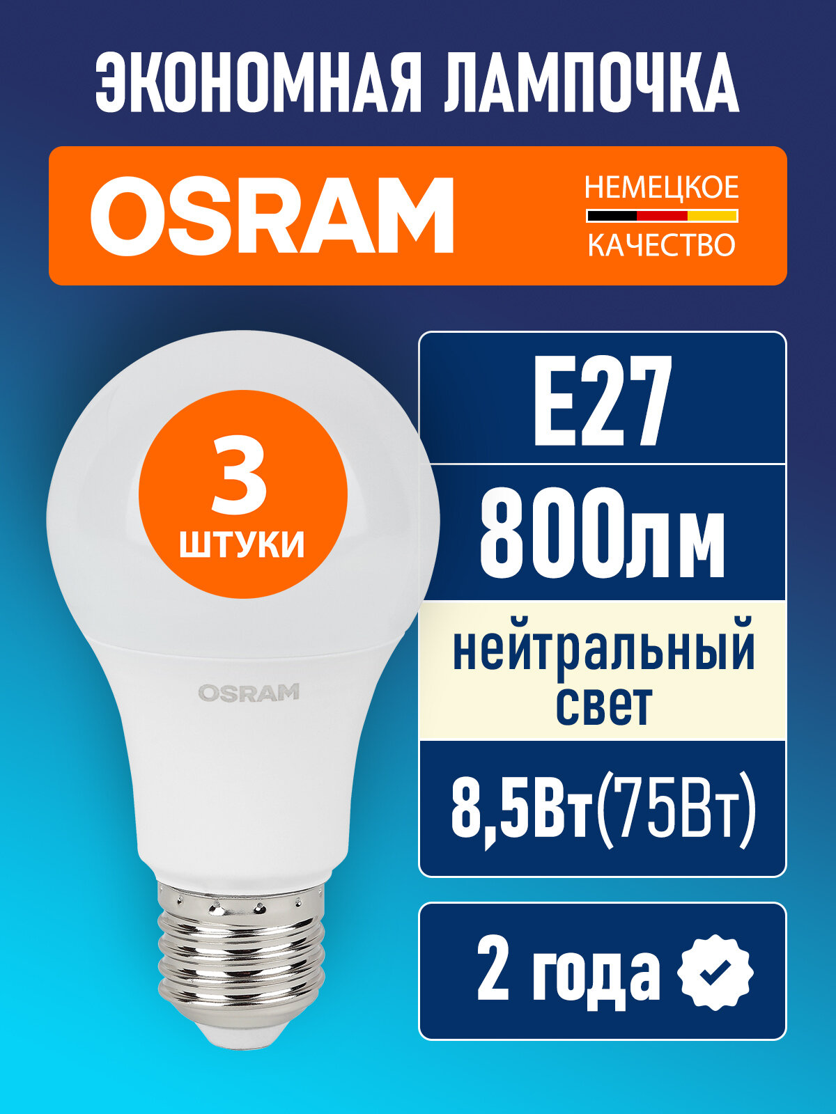 Лампочки светодиодные E27 OSRAM LED Value A 800лм 8.5Вт 4000К нейтральный свет 3 шт