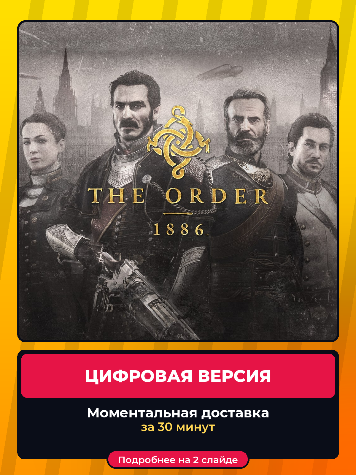 The Order: 1886 (Орден: 1886) на PS4 и PS5, цифровая версия, навсегда