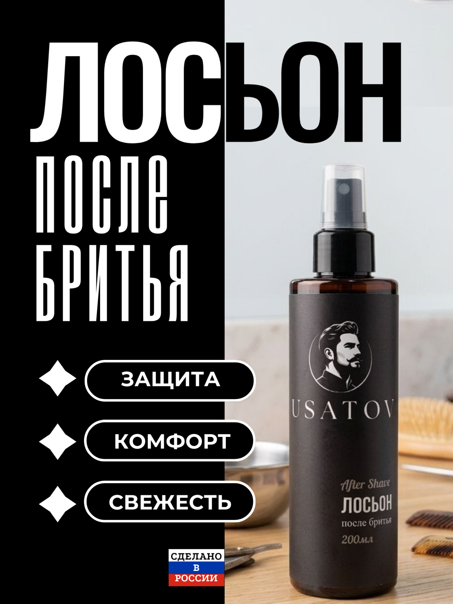 Лосьон USATOV after, для бороды, для лица, спрей, увлажняющий, антибактериальный, 200 мл