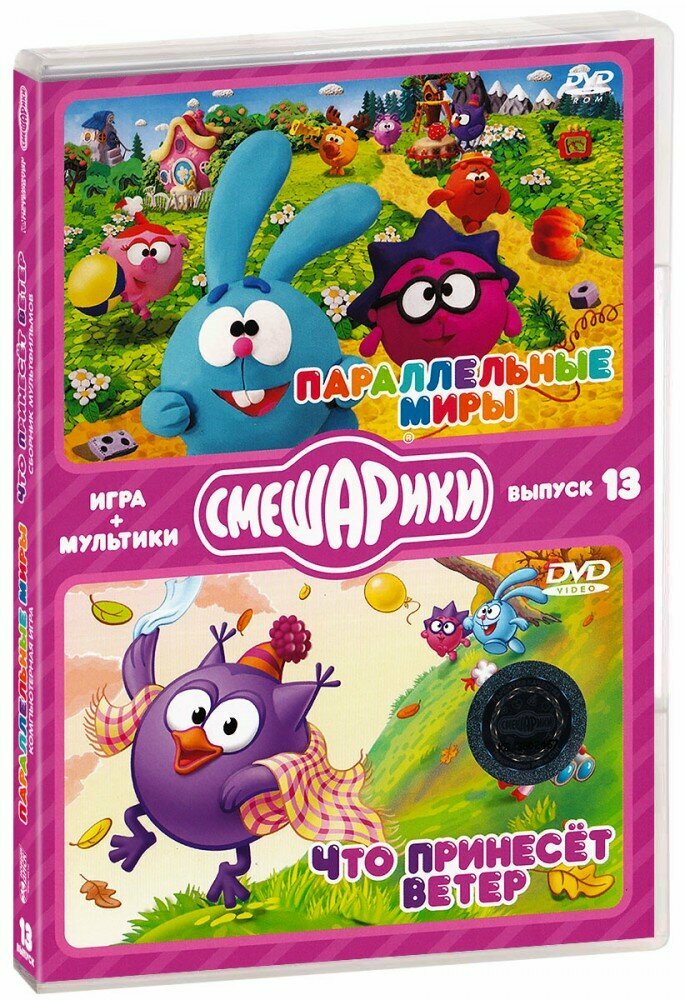 Смешарики. Игра+мультики. Выпуск 13. Параллельные миры. Что принесет ветер (2 DVD) [PC] (ДВД диск, DVD Box)