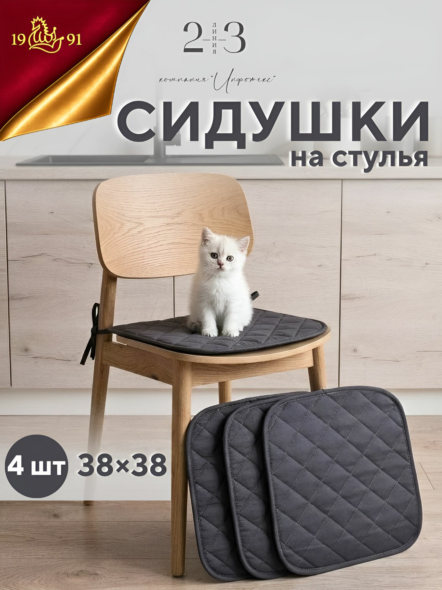 Комплект подушек 23 линия на стул 38х35*2, стеганый полиэфир, серый, 4 шт