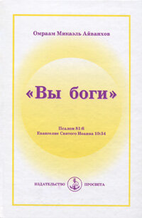 Вы Боги