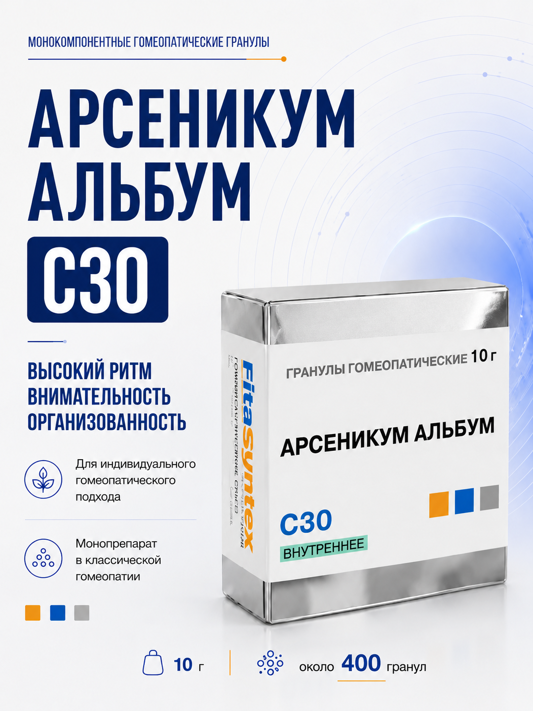 Арсеникум альбум С30, гранулы гомеопатические, 10 грамм , Фитасинтекс