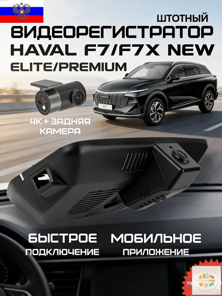 Видеорегистратор Haval F7 new 2-cam 2025 Elite/Premium 4K+задняя камера