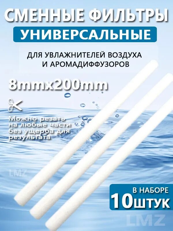 Фильтр для увлажнителя 8х200 мм, 10 шт Универсальные сменные фильтры для увлажнителя воздуха, аромадиффузора 10 шт