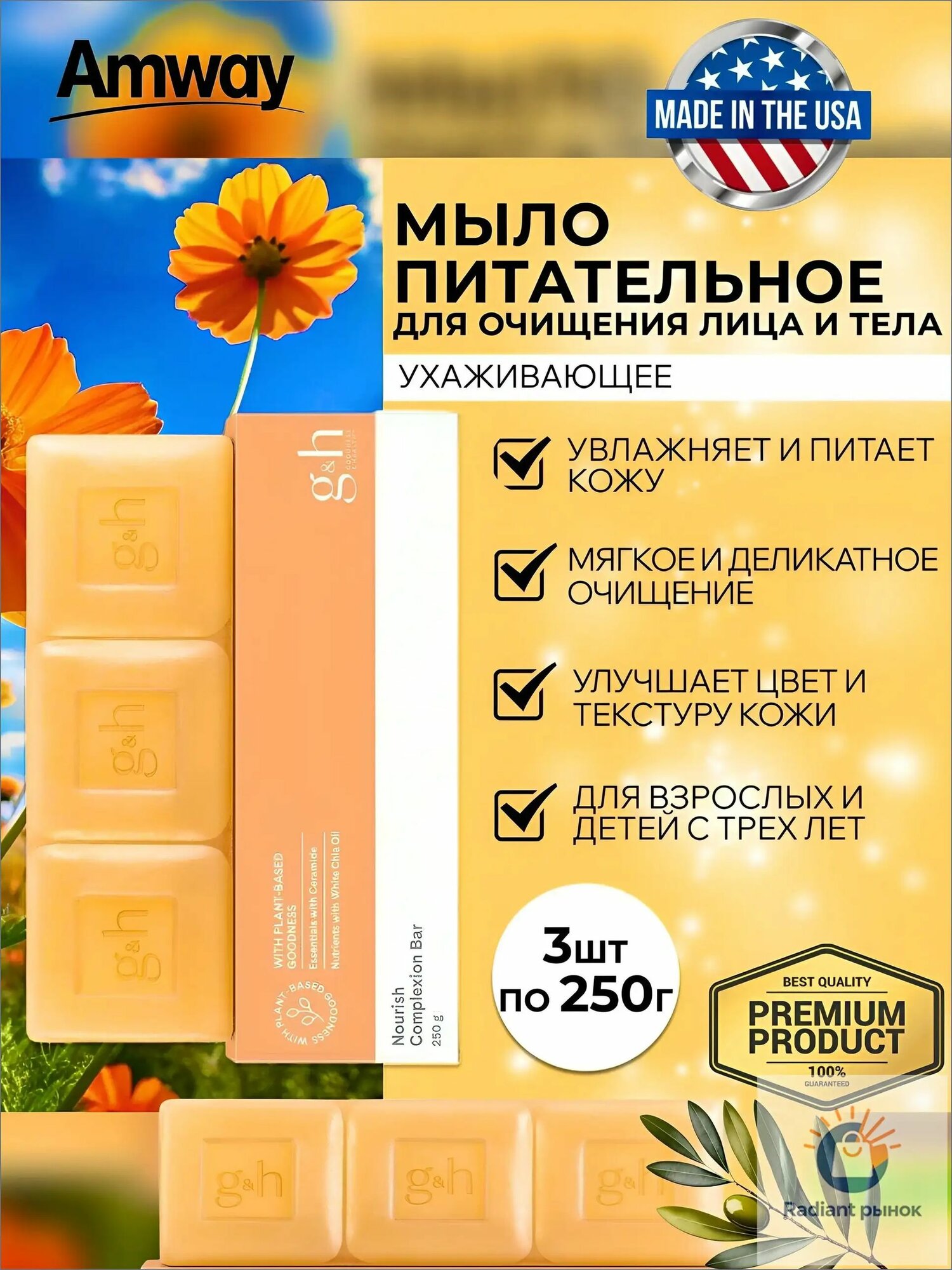 Amway G&H Питательное мыло для очищения лица и тела 3 шт.