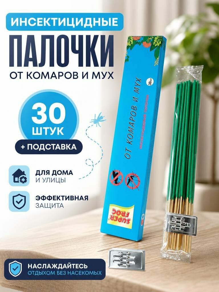Палочки от комаров и мух 30 шт
