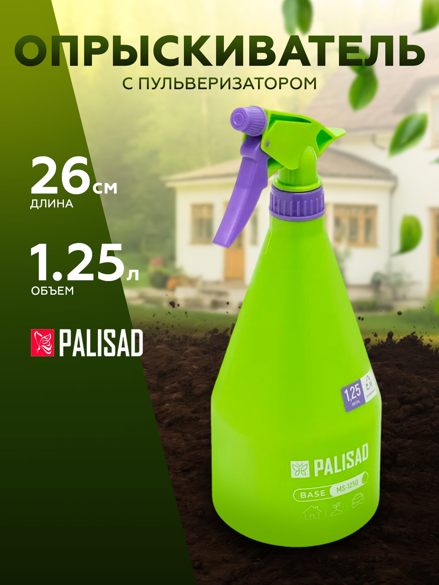 Опрыскиватель 1,25 л, ручной, с пульверизатором / Пульверизатор для цветов