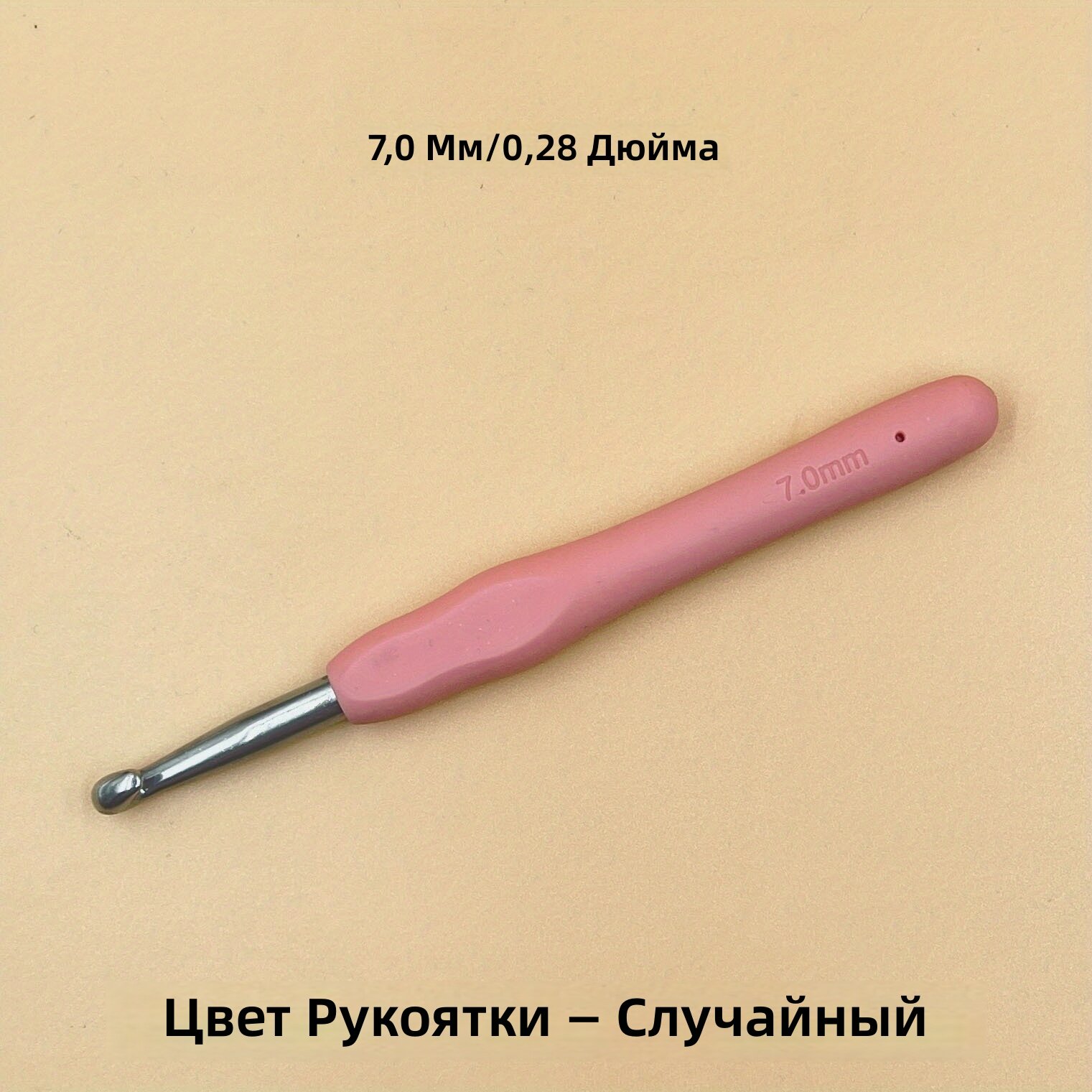 Крючок для вязания профессиональный, удлиненный, 7 мм, с эргономичной ручкой