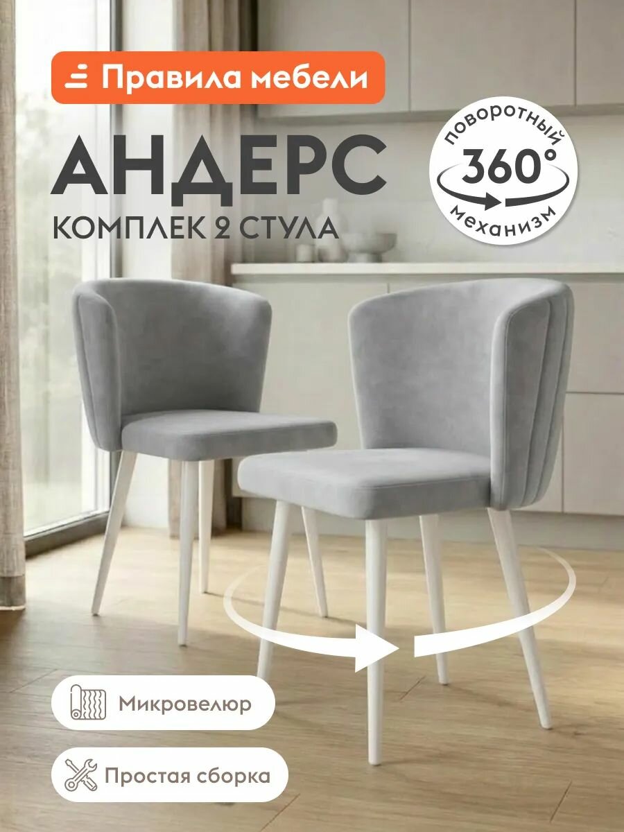 Комплект стульев для кухни Андерс 2 шт, поворотный, обеденный, для гостинной, с мягким сиденьем, без подлокотников, 47х51х83 см, Светло-серый, микровелюр / Белый, металл