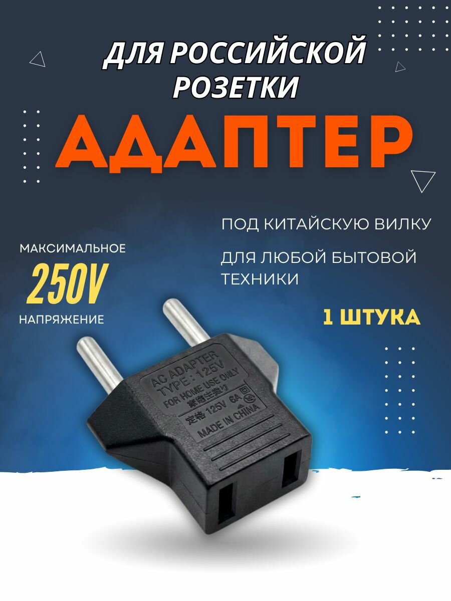 Сетевой адаптер-переходник с китайской вилки на евровилку черный 1 штука