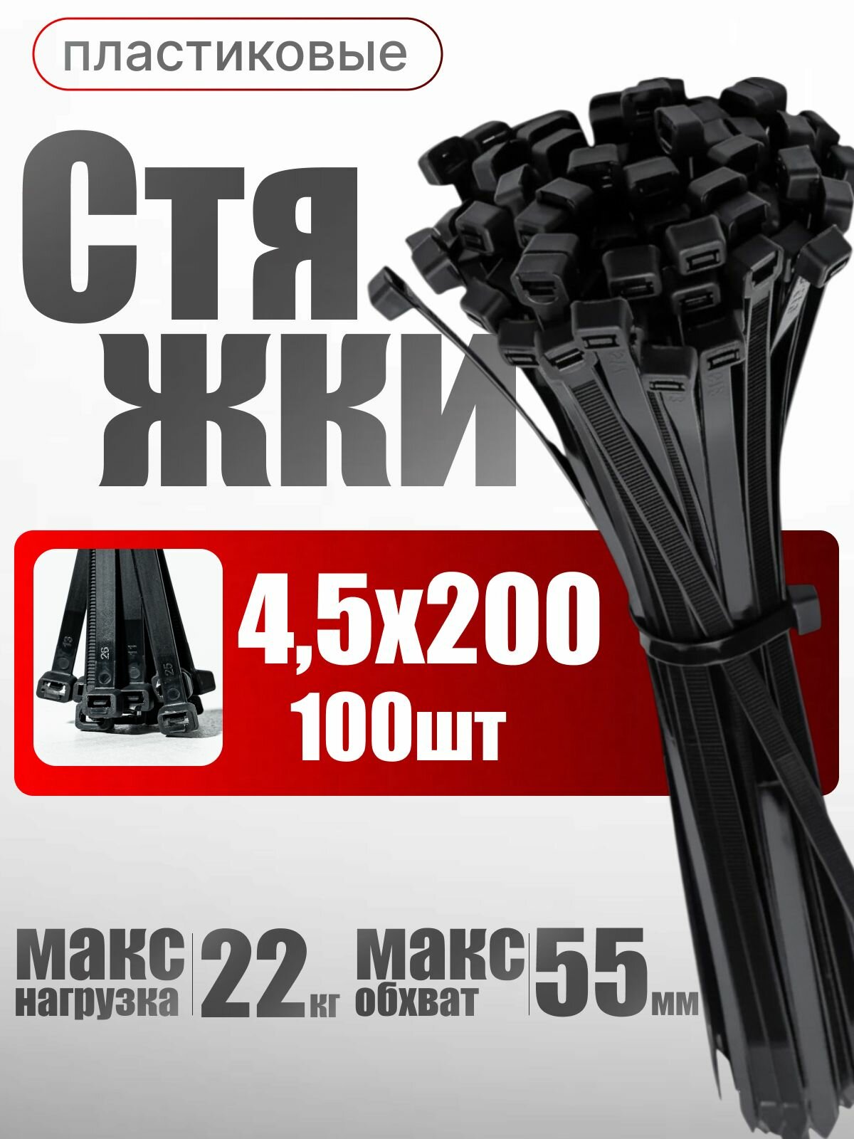 Стяжки пластиковые хомуты 4,5х200 мм черные 100шт.