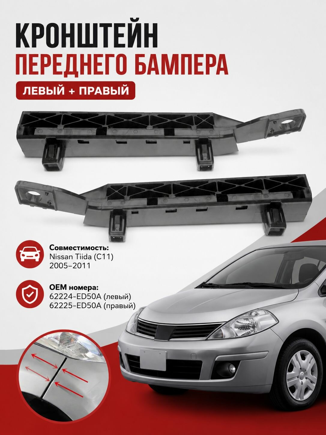 1 пара держателей кронштейнов переднего бампера для Nissan для Tiida 2005-10 Tiida 2005-2010 переднего бампера держатели