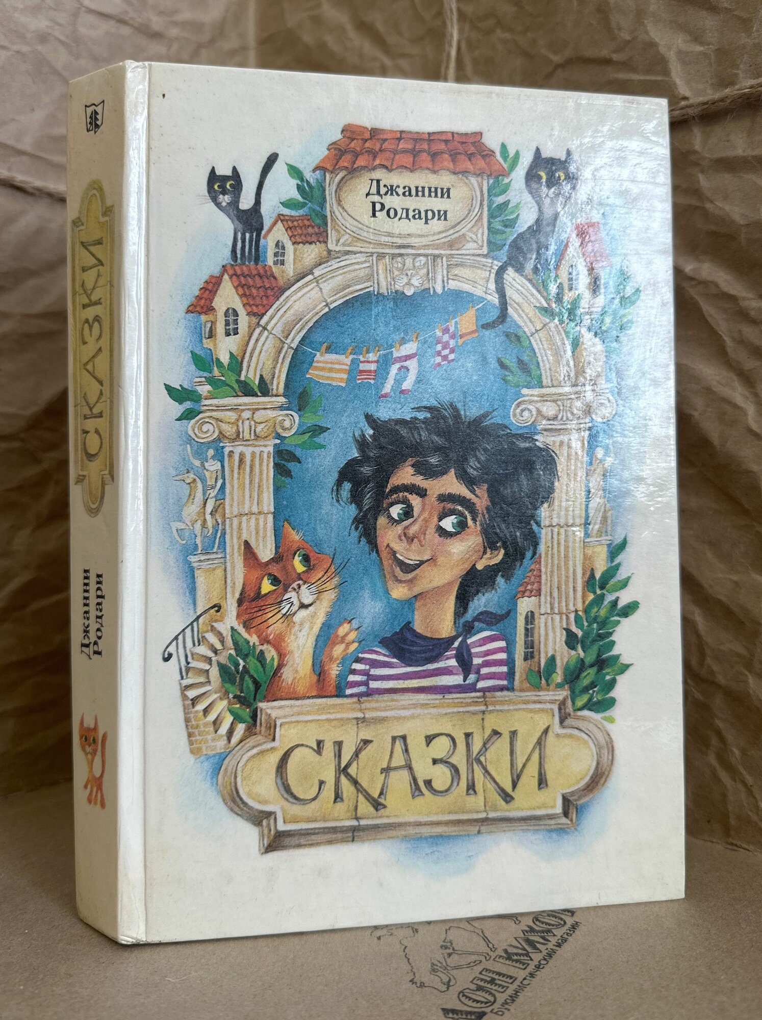 Джанни Родари. Сказки