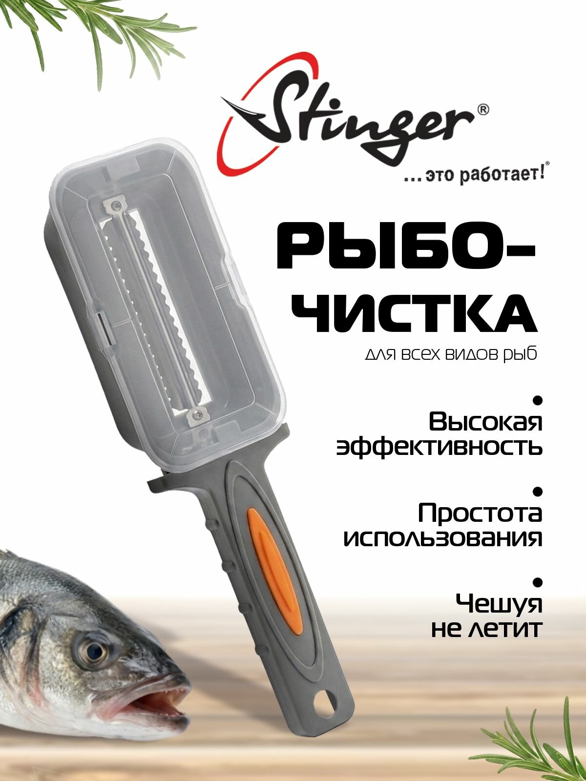 Быстромоющаяся рыбочистка с контейнером Stinger SACC-003FS Fish Scaler