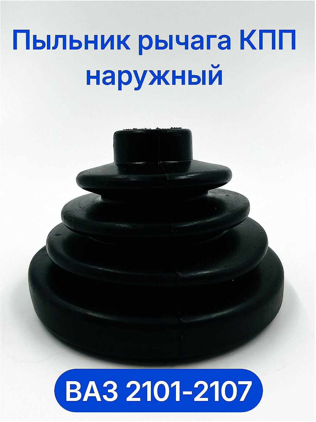 Пыльник рычага КПП наружный подходит для 2101-2107